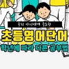 초등영어단어 재밌고 효율적으로 외우는 방법은 네이버 블로그
